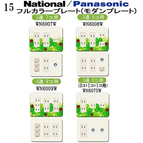 パナソニック 【フルカラー(モダン)プレート】3連 コンセントプレート スイッチプレート 四つ葉のクローバー柄 15番 : CASEMAKER - 通販 - Yahoo!ショッピング