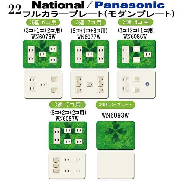 パナソニック 【フルカラー(モダン)プレート】3連 コンセントプレート スイッチプレート 四つ葉のクローバー柄 22番 : CASEMAKER - 通販 - Yahoo!ショッピング