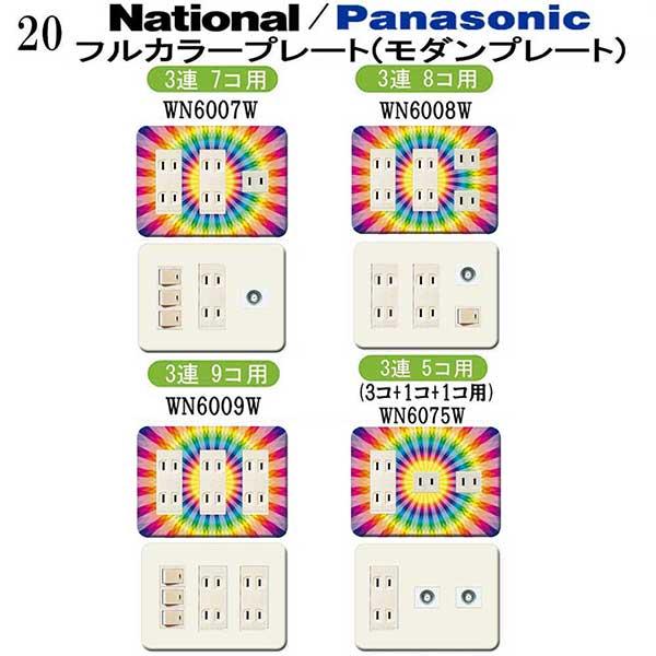 パナソニック 【フルカラー(モダン)プレート】3連 コンセントプレート スイッチプレート カラフル柄 20番 : CASEMAKER - 通販 - Yahoo!ショッピング