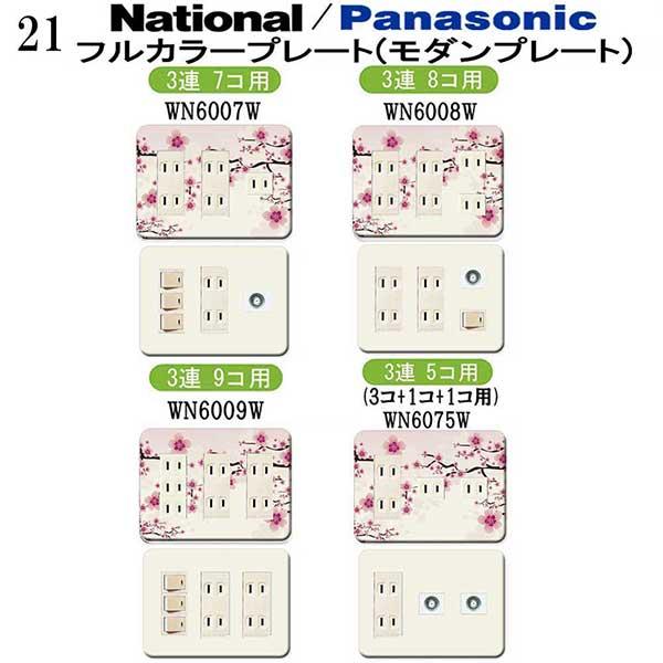 パナソニック 【フルカラー(モダン)プレート】3連 コンセントプレート スイッチプレート 花柄 (クラシック) 21番 : CASEMAKER - 通販 - Yahoo!ショッピング
