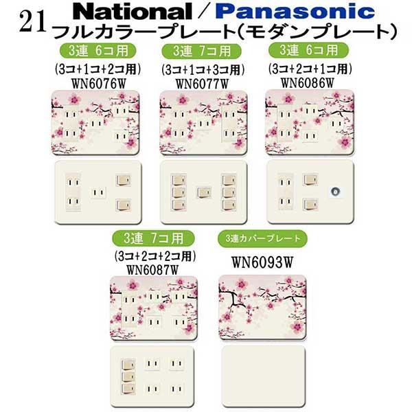 パナソニック 【フルカラー(モダン)プレート】3連 コンセントプレート スイッチプレート 花柄 (クラシック) 21番 : CASEMAKER - 通販 - Yahoo!ショッピング