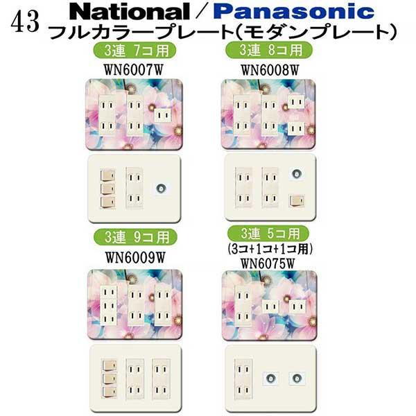 パナソニック 【フルカラー(モダン)プレート】3連 コンセントプレート スイッチプレート 花柄 (クラシック) 43番 : CASEMAKER - 通販 - Yahoo!ショッピング