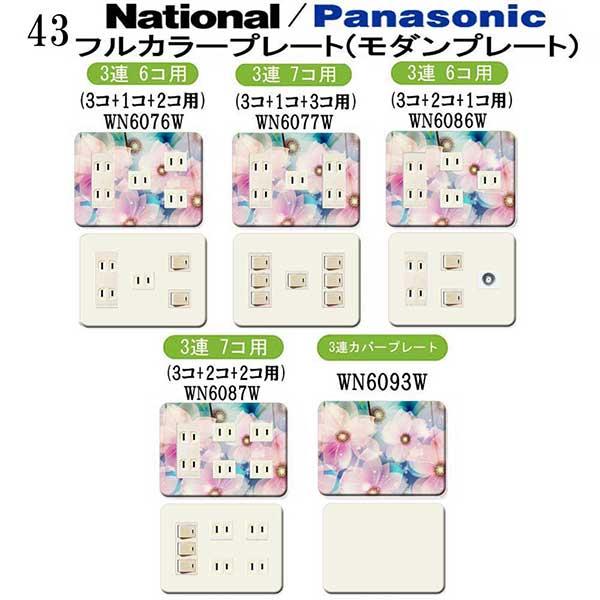 パナソニック 【フルカラー(モダン)プレート】3連 コンセントプレート スイッチプレート 花柄 (クラシック) 43番 : CASEMAKER - 通販 - Yahoo!ショッピング