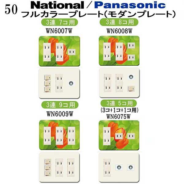 パナソニック 【フルカラー(モダン)プレート】3連 コンセントプレート スイッチプレート 花柄 (クラシック) 50番 : CASEMAKER - 通販 - Yahoo!ショッピング