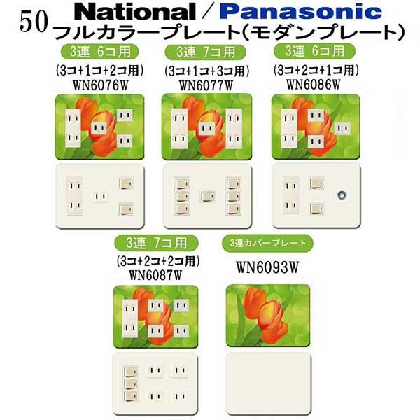 パナソニック 【フルカラー(モダン)プレート】3連 コンセントプレート スイッチプレート 花柄 (クラシック) 50番 : CASEMAKER - 通販 - Yahoo!ショッピング