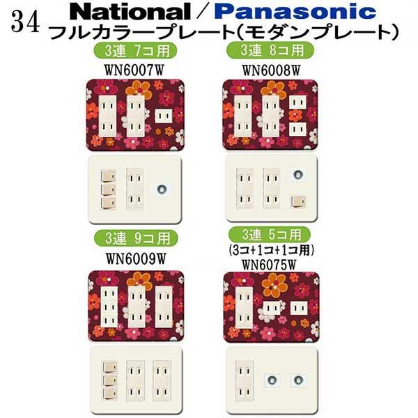 パナソニック 【フルカラー(モダン)プレート】3連 コンセントプレート スイッチプレート 花柄 (キュート) 34番 : CASEMAKER - 通販 - Yahoo!ショッピング