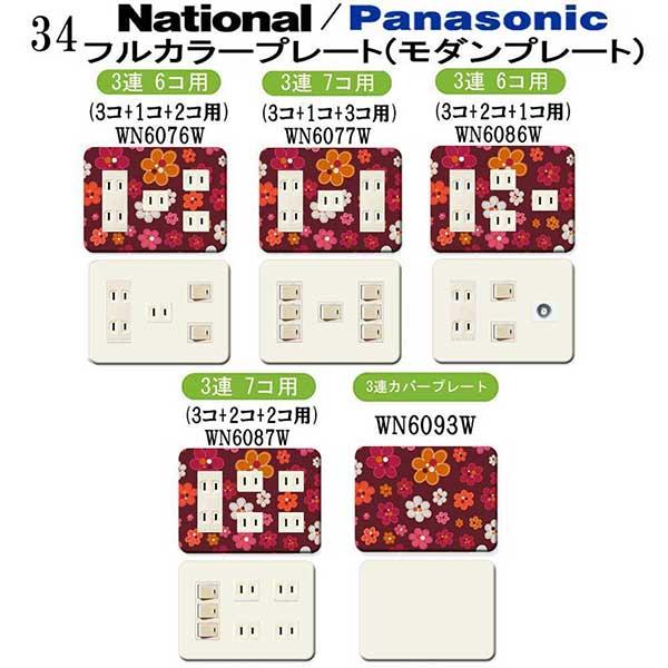 パナソニック 【フルカラー(モダン)プレート】3連 コンセントプレート スイッチプレート 花柄 (キュート) 34番 : CASEMAKER - 通販 - Yahoo!ショッピング