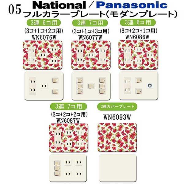 パナソニック 【フルカラー(モダン)プレート】3連 コンセントプレート スイッチプレート 花柄 (スタイリッシュ) 05番 : CASEMAKER - 通販 - Yahoo!ショッピング