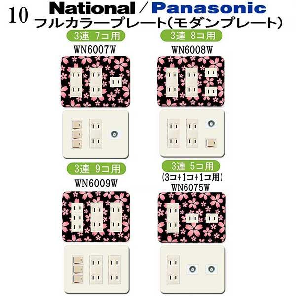 パナソニック 【フルカラー(モダン)プレート】3連 コンセントプレート スイッチプレート 花柄 (スタイリッシュ) 10番 : CASEMAKER - 通販 - Yahoo!ショッピング