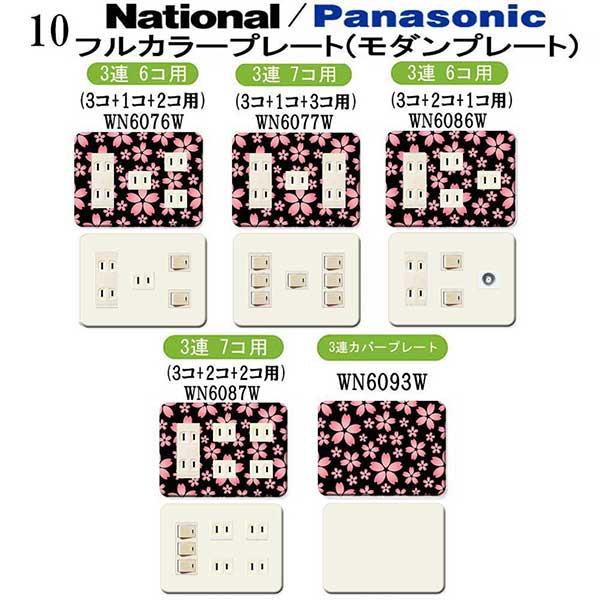 パナソニック 【フルカラー(モダン)プレート】3連 コンセントプレート スイッチプレート 花柄 (スタイリッシュ) 10番 : CASEMAKER - 通販 - Yahoo!ショッピング