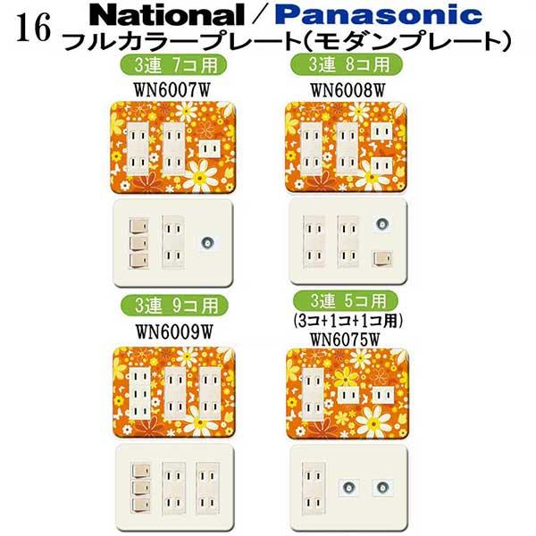 パナソニック 【フルカラー(モダン)プレート】3連 コンセントプレート スイッチプレート 花柄 (スタイリッシュ) 16番 : CASEMAKER - 通販 - Yahoo!ショッピング
