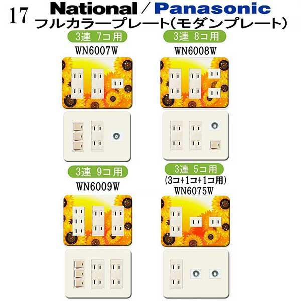 パナソニック 【フルカラー(モダン)プレート】3連 コンセントプレート スイッチプレート 花柄 (スタイリッシュ) 17番 : CASEMAKER - 通販 - Yahoo!ショッピング