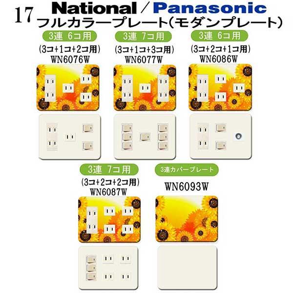 パナソニック 【フルカラー(モダン)プレート】3連 コンセントプレート スイッチプレート 花柄 (スタイリッシュ) 17番 : CASEMAKER - 通販 - Yahoo!ショッピング