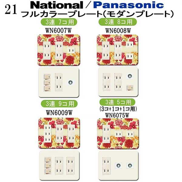 パナソニック 【フルカラー(モダン)プレート】3連 コンセントプレート スイッチプレート 花柄 (スタイリッシュ) 21番 : CASEMAKER - 通販 - Yahoo!ショッピング