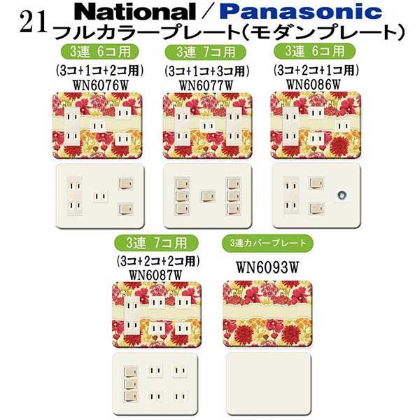 パナソニック 【フルカラー(モダン)プレート】3連 コンセントプレート スイッチプレート 花柄 (スタイリッシュ) 21番 : CASEMAKER - 通販 - Yahoo!ショッピング