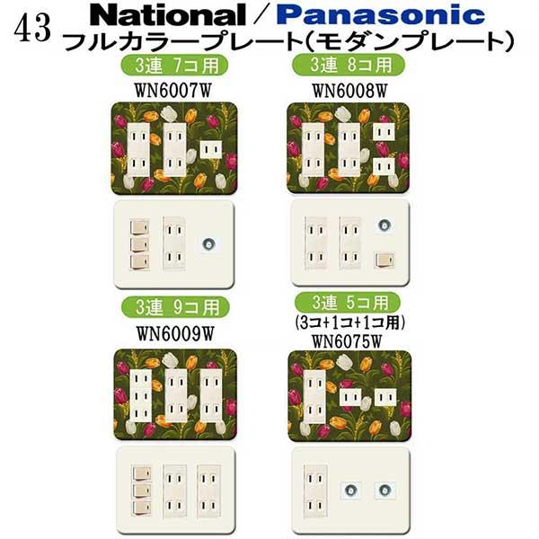 パナソニック 【フルカラー(モダン)プレート】3連 コンセントプレート スイッチプレート 花柄 (スタイリッシュ) 43番 : CASEMAKER - 通販 - Yahoo!ショッピング