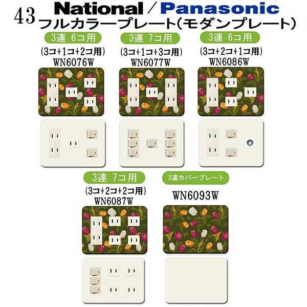 パナソニック 【フルカラー(モダン)プレート】3連 コンセントプレート スイッチプレート 花柄 (スタイリッシュ) 43番 : CASEMAKER - 通販 - Yahoo!ショッピング