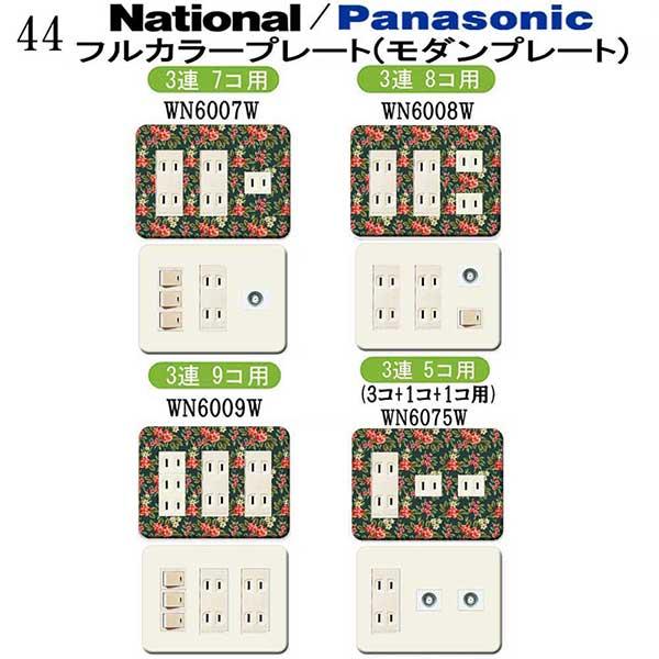 パナソニック 【フルカラー(モダン)プレート】3連 コンセントプレート スイッチプレート 花柄 (スタイリッシュ) 44番 : CASEMAKER - 通販 - Yahoo!ショッピング