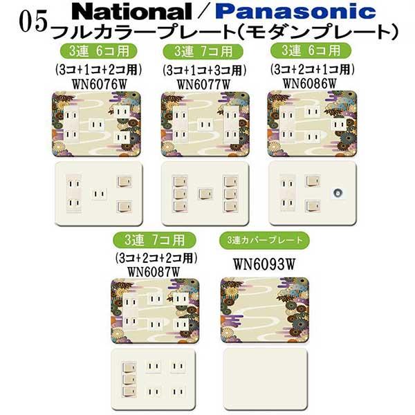 パナソニック 【フルカラー(モダン)プレート】3連 コンセントプレート スイッチプレート 和調柄 (和柄 日本風柄) 05番 : CASEMAKER - 通販 - Yahoo!ショッピング