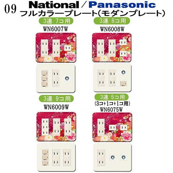 パナソニック 【フルカラー(モダン)プレート】3連 コンセントプレート スイッチプレート 和調柄 (和柄 日本風柄) 09番 : CASEMAKER - 通販 - Yahoo!ショッピング
