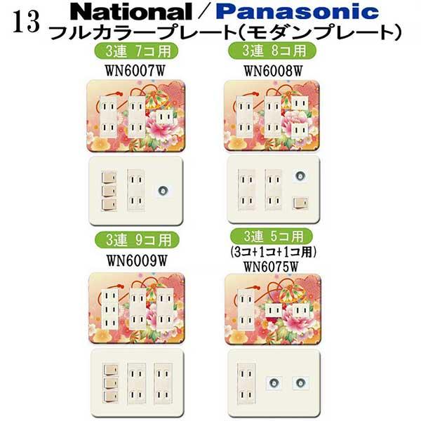 パナソニック 【フルカラー(モダン)プレート】3連 コンセントプレート スイッチプレート 和調柄 (和柄 日本風柄) 13番 : CASEMAKER - 通販 - Yahoo!ショッピング