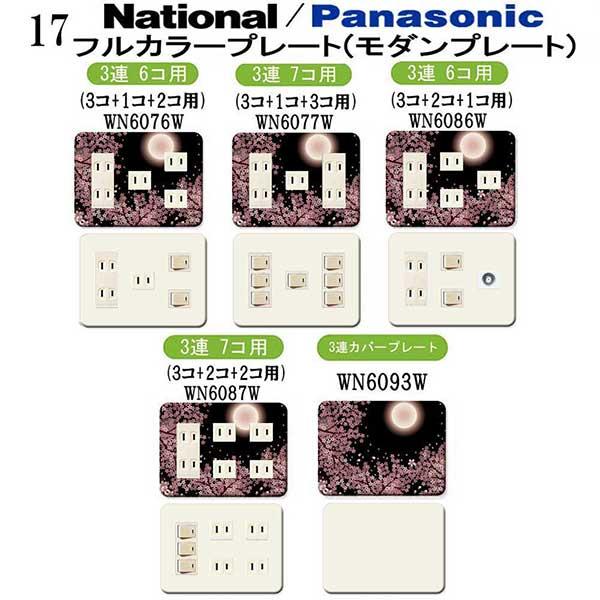 パナソニック 【フルカラー(モダン)プレート】3連 コンセントプレート スイッチプレート 和調柄 (和柄 日本風柄) 17番 : CASEMAKER - 通販 - Yahoo!ショッピング