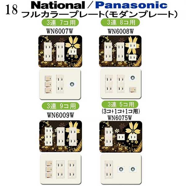 パナソニック 【フルカラー(モダン)プレート】3連 コンセントプレート スイッチプレート 和調柄 (和柄 日本風柄) 18番 : CASEMAKER - 通販 - Yahoo!ショッピング