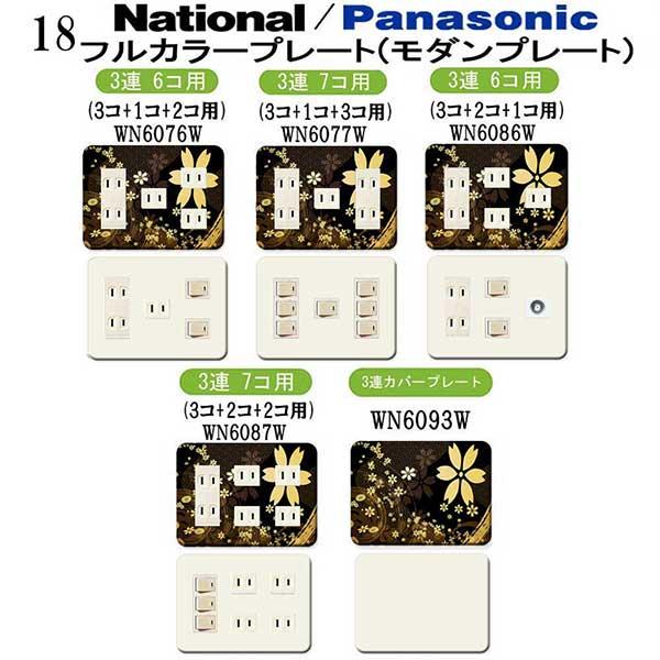パナソニック 【フルカラー(モダン)プレート】3連 コンセントプレート スイッチプレート 和調柄 (和柄 日本風柄) 18番 : CASEMAKER - 通販 - Yahoo!ショッピング