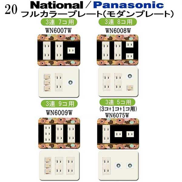 パナソニック 【フルカラー(モダン)プレート】3連 コンセントプレート スイッチプレート 和調柄 (和柄 日本風柄) 20番 : CASEMAKER - 通販 - Yahoo!ショッピング