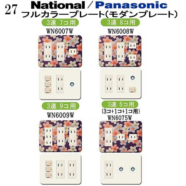 パナソニック 【フルカラー(モダン)プレート】3連 コンセントプレート スイッチプレート 和調柄 (和柄 日本風柄) 27番 : CASEMAKER - 通販 - Yahoo!ショッピング