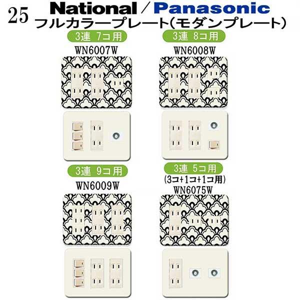 パナソニック 【フルカラー(モダン)プレート】3連 コンセントプレート スイッチプレート 和調柄 (和柄 和風柄) 25番 : CASEMAKER - 通販 - Yahoo!ショッピング