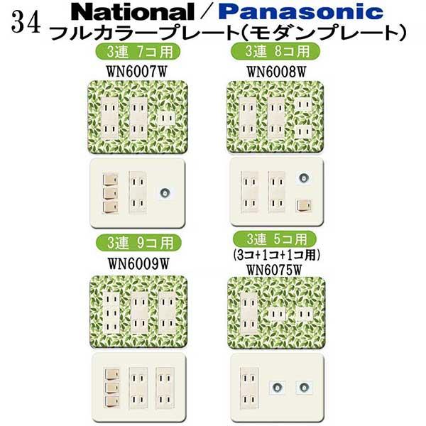 パナソニック 【フルカラー(モダン)プレート】3連 コンセントプレート スイッチプレート 葉柄 リーフ柄 34番 : CASEMAKER - 通販 - Yahoo!ショッピング