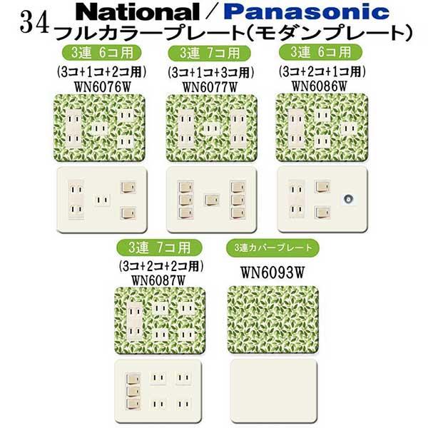 パナソニック 【フルカラー(モダン)プレート】3連 コンセントプレート スイッチプレート 葉柄 リーフ柄 34番 : CASEMAKER - 通販 - Yahoo!ショッピング