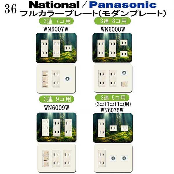 パナソニック 【フルカラー(モダン)プレート】3連 コンセントプレート スイッチプレート 写真 PHONE (森林) 36番 : CASEMAKER - 通販 - Yahoo!ショッピング