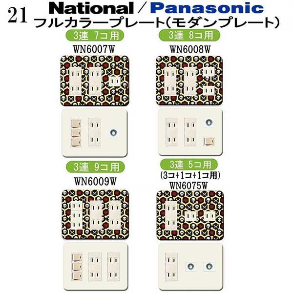 パナソニック 【フルカラー(モダン)プレート】3連 コンセントプレート スイッチプレート ドクロ柄 21番 : CASEMAKER - 通販 - Yahoo!ショッピング