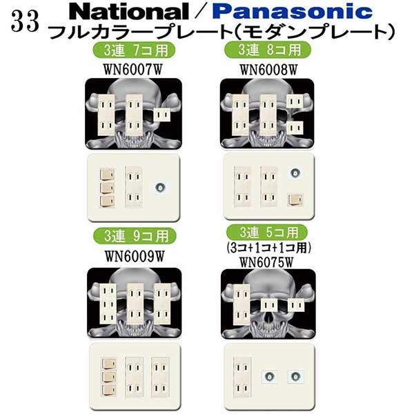 パナソニック 【フルカラー(モダン)プレート】3連 コンセントプレート スイッチプレート ドクロ柄 33番 : CASEMAKER - 通販 - Yahoo!ショッピング
