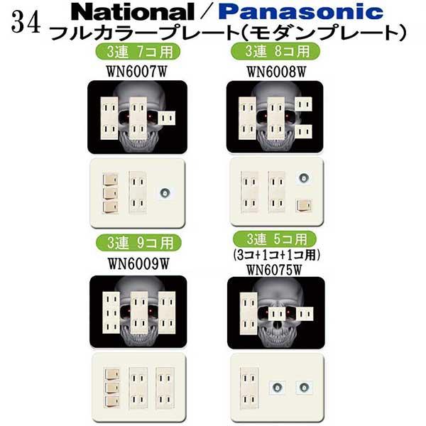 パナソニック 【フルカラー(モダン)プレート】3連 コンセントプレート スイッチプレート ドクロ柄 34番 : CASEMAKER - 通販 - Yahoo!ショッピング