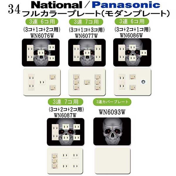 パナソニック 【フルカラー(モダン)プレート】3連 コンセントプレート スイッチプレート ドクロ柄 34番 : CASEMAKER - 通販 - Yahoo!ショッピング