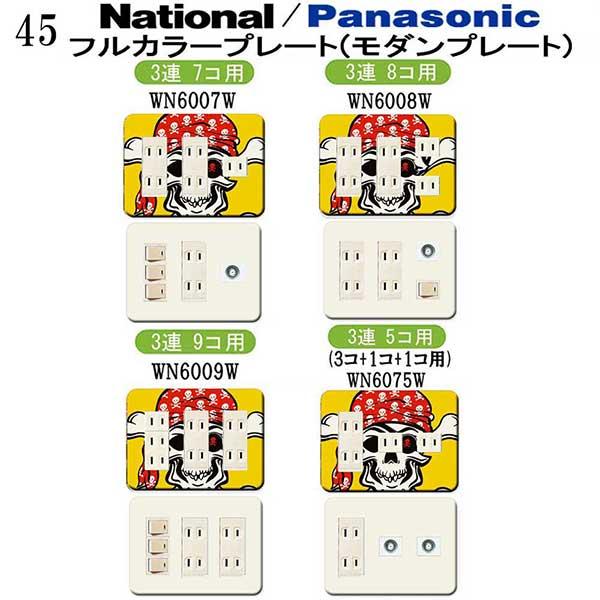 パナソニック 【フルカラー(モダン)プレート】3連 コンセントプレート スイッチプレート ドクロ柄 45番 : CASEMAKER - 通販 - Yahoo!ショッピング