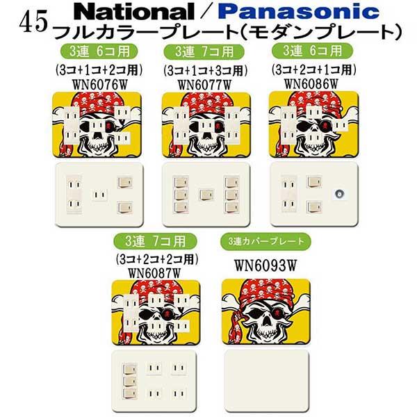パナソニック 【フルカラー(モダン)プレート】3連 コンセントプレート スイッチプレート ドクロ柄 45番 : CASEMAKER - 通販 - Yahoo!ショッピング