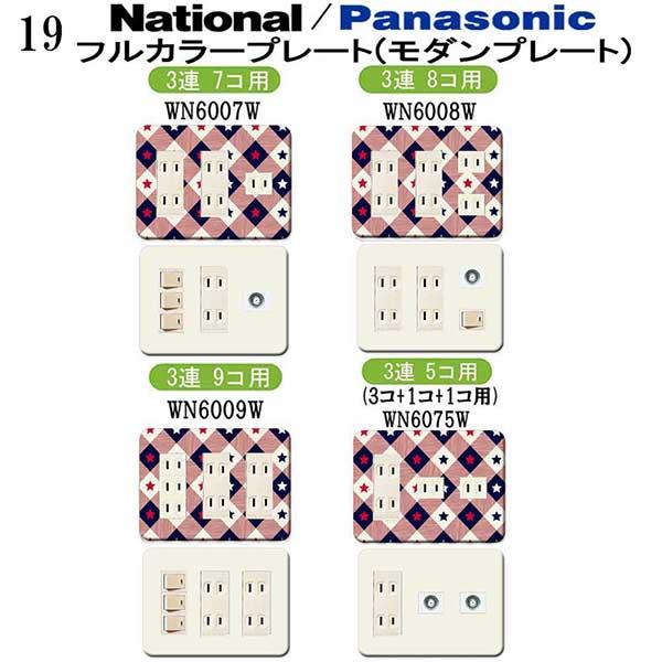 パナソニック 【フルカラー(モダン)プレート】3連 コンセントプレート スイッチプレート 星柄 19番 : CASEMAKER - 通販 - Yahoo!ショッピング
