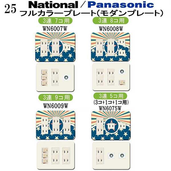 パナソニック 【フルカラー(モダン)プレート】3連 コンセントプレート スイッチプレート 星柄 25番 : CASEMAKER - 通販 - Yahoo!ショッピング