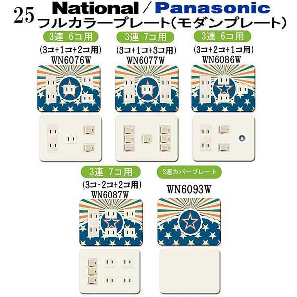パナソニック 【フルカラー(モダン)プレート】3連 コンセントプレート スイッチプレート 星柄 25番 : CASEMAKER - 通販 - Yahoo!ショッピング