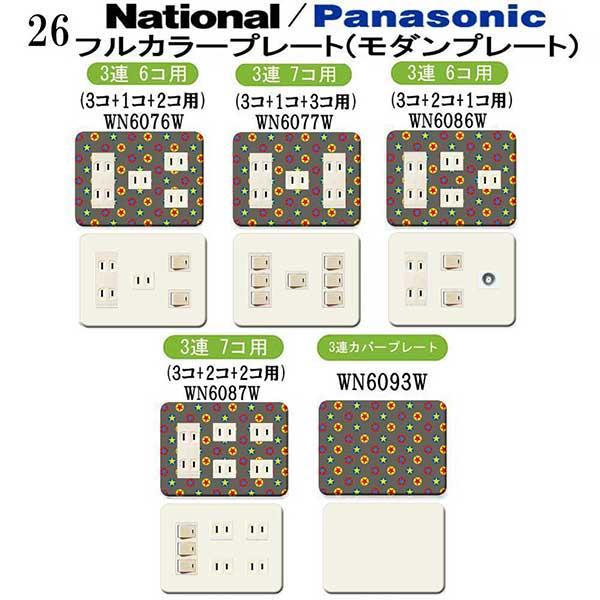 パナソニック 【フルカラー(モダン)プレート】3連 コンセントプレート スイッチプレート 星柄 26番 : CASEMAKER - 通販 - Yahoo!ショッピング