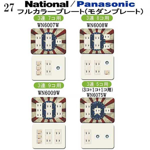 パナソニック 【フルカラー(モダン)プレート】3連 コンセントプレート スイッチプレート 星柄 27番 : CASEMAKER - 通販 - Yahoo!ショッピング