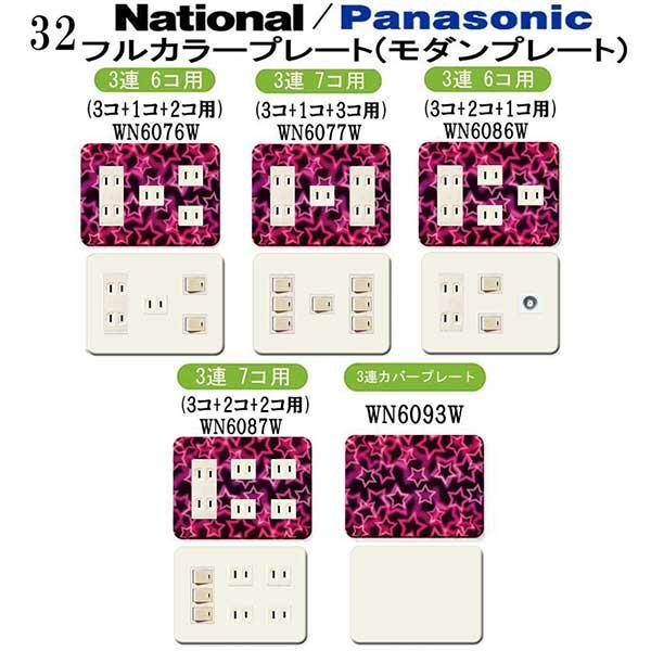 パナソニック 【フルカラー(モダン)プレート】3連 コンセントプレート スイッチプレート 星柄 32番 : CASEMAKER - 通販 - Yahoo!ショッピング