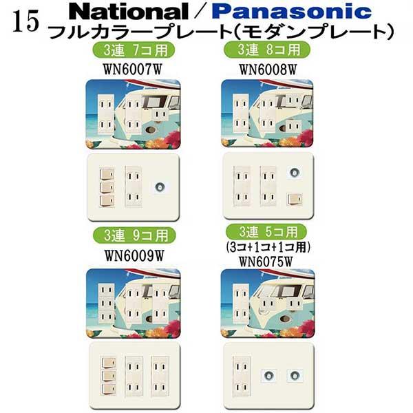 パナソニック 【フルカラー(モダン)プレート】3連 コンセントプレート スイッチプレート サマー柄 15番 : CASEMAKER - 通販 - Yahoo!ショッピング