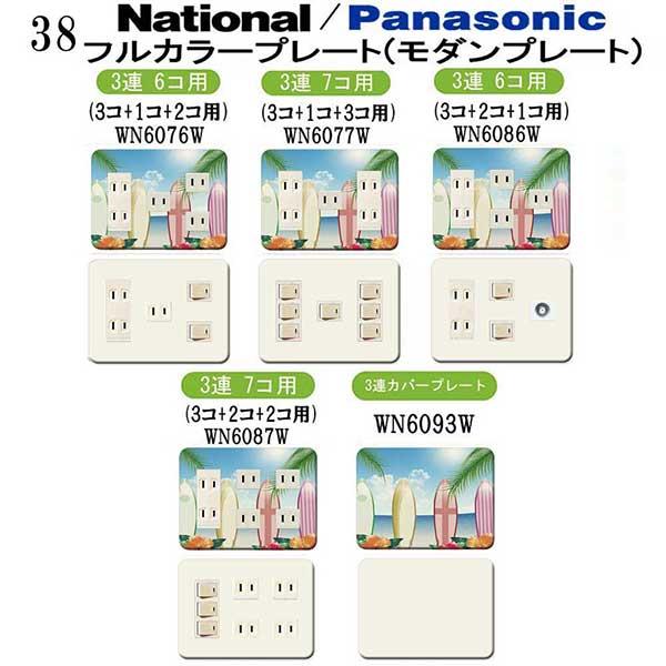 パナソニック 【フルカラー(モダン)プレート】3連 コンセントプレート スイッチプレート サマー柄 38番 : CASEMAKER - 通販 - Yahoo!ショッピング