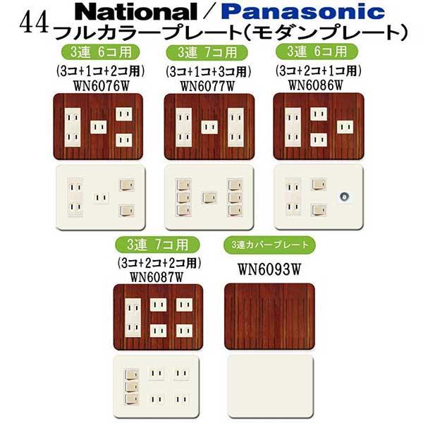 パナソニック 【フルカラー(モダン)プレート】3連 コンセントプレート スイッチプレート プレミアムウッド 木目調柄 (ブラウン) 44番 : CASEMAKER - 通販 - Yahoo ...