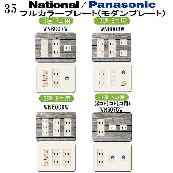 パナソニック 【フルカラー(モダン)プレート】3連 コンセントプレート スイッチプレート プレミアムウッド 木目調柄 (グレー) 35番 : CASEMAKER - 通販 - Yahoo!ショッピング